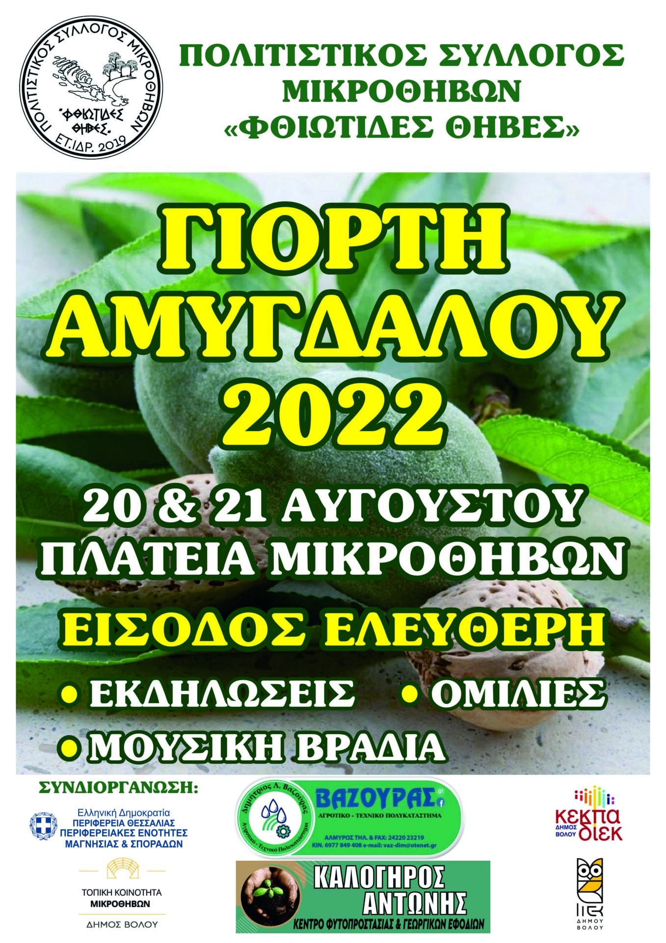 1η Γιορτή Αμυγδάλου Μικροθηβών - Μικροθήβες