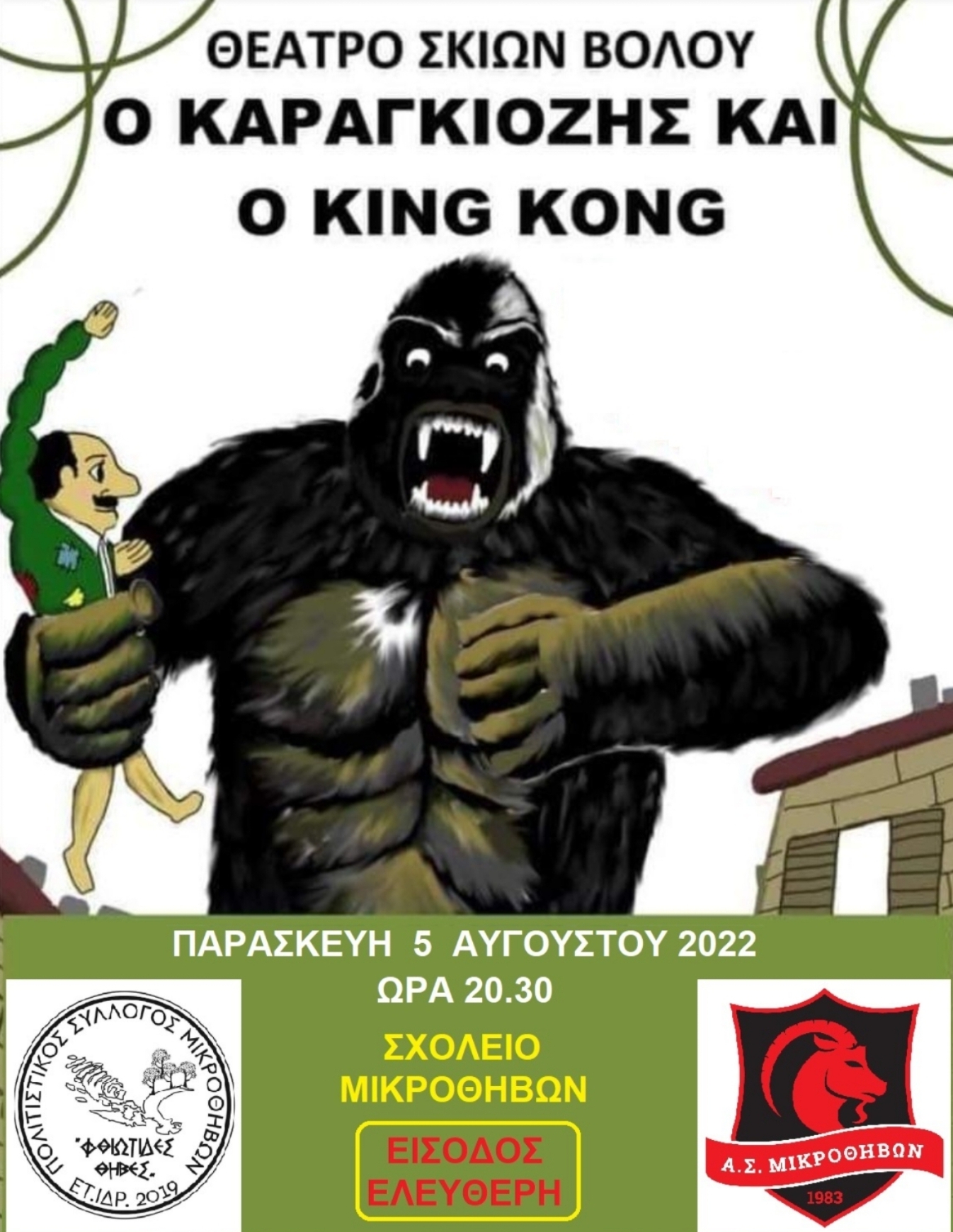 Παράσταση Καραγκιόζη για του μικρούς μας φίλους - Μικροθήβες